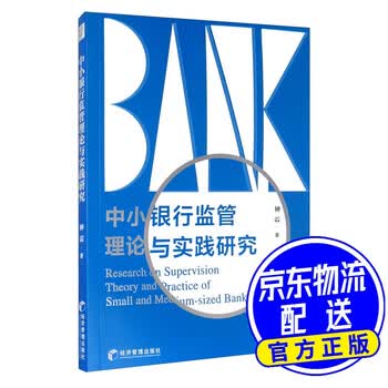 中小银行监管理论与实践研究