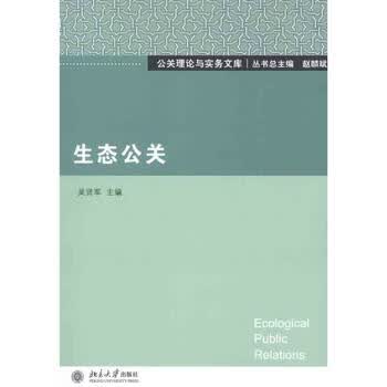 生态公关