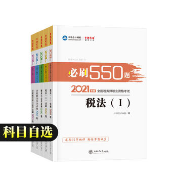 2021税务师考试中华网校税务师必刷550题章节练习题库真题 必刷550题 税法二