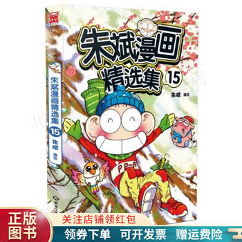 朱斌漫画精选集15 朱斌