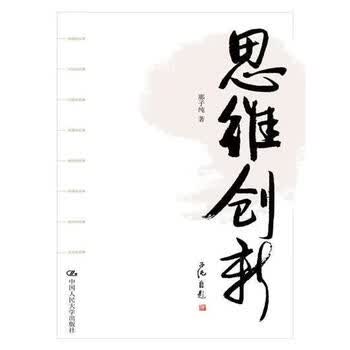 思维创新哲学演讲语言艺术 图书