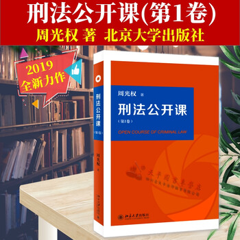 刑法公开课（第1卷）