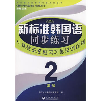 新标准韩国语同步练习(中级2)