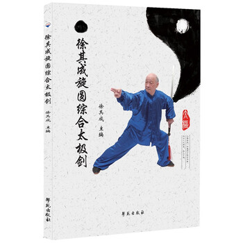 正版 徐其成旋圆综合太极剑9787507761283