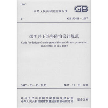 煤矿井下热害防治设计规范 书籍