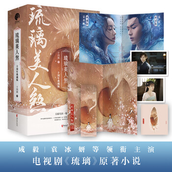 琉璃美人煞：十周年典藏版（成毅、袁冰妍等领衔主演电视剧《琉璃》原著小说）