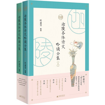 迦陵各体诗文吟诵全集（全二册）古典文学摆渡人叶嘉莹先生96岁高龄亲自选编吟诵320篇经典诗文