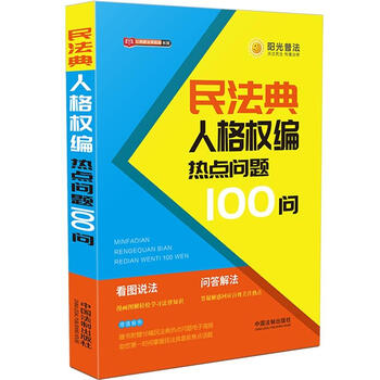 民法典人格权编热点问题100问9787521610871