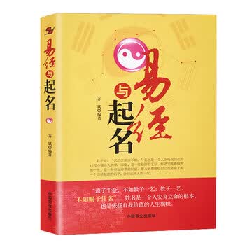  易经与起名 姓名学命理五行 四柱数理三才中国起名学实用大全(修订本)现货速发