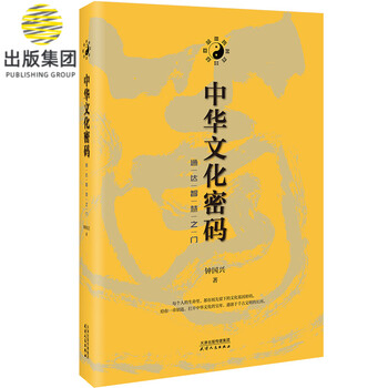 中华文化密码(通达智慧之门)