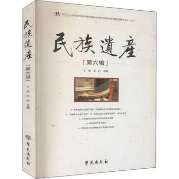 民族遗产 第6辑 丁宏,王丹 编 书籍