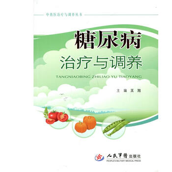 糖尿病治疗与调养.中西医治疗与调养丛书