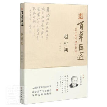 巨匠 赵朴初 谷卿 文物出版社 传记