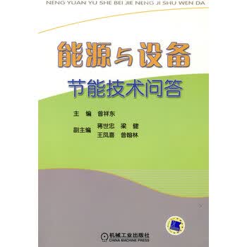 能源与设备节能技术问答 曾祥东 机械工业出版社