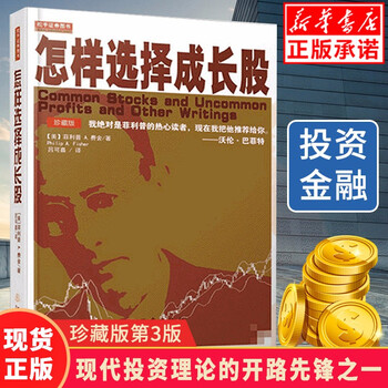 【现货】怎样选择成长股(珍藏版)股神高度认可推 荐 炒股基础知识投资理财股票技术分析股票入门基础书籍