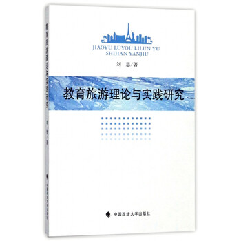 教育旅游理论与实践研究