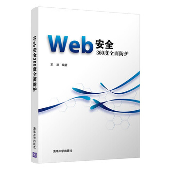Web安全360度全面防护9787302587675