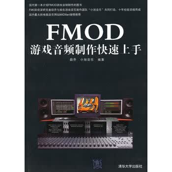 FMOD游戏音频制作快速上手 薛乔 清华大学出版社