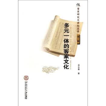 多元一体的客家文化