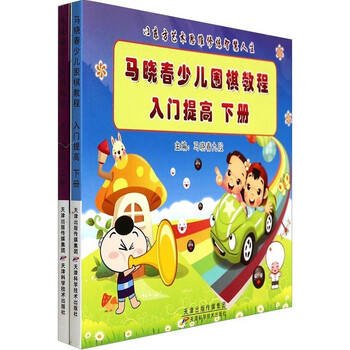 【可选单册】马晓春少儿围棋教程全套 入门+初级+中级+高级+练习集等 儿童速成围棋入门练习书籍 入门提高教程上下册