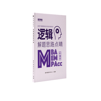 送课）mba联考教材2023 199管理类联考综合能力 管综数学英语 396经济类联考逻辑写作 MPA MPAcc MEM 在职研究生考研 工商管理 工程管理 公共管理会计专硕考试用书 都学课堂 赠品