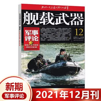 舰载武器军事评论杂志彩色本2021年 2022年1/2/3/4/5月｛在下方已选中选择期数｝远洋护卫 再攀新峰军事武器爱好者收藏期刊 2021年12月第12期 战略大枪