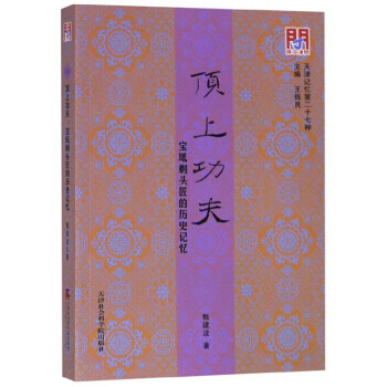 顶上功夫：宝坻剃头匠的历史记忆