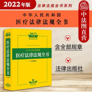 现货正版 2022年中华人民共和国医疗法律法规全书含全部规章 医疗服务 疾病防控 医疗纠纷处理 医疗事故处理损害赔偿 2022医疗法律法规