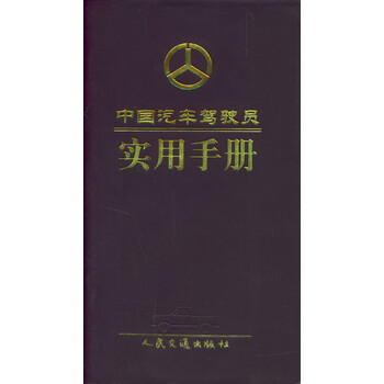 中国汽车驾驶员实用手册【正版图书】