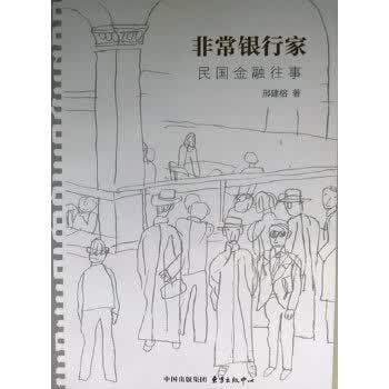 非常银行家:民国金融往事