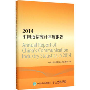 2014中国通信统计年度报告