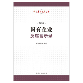 国有企业反腐警示录