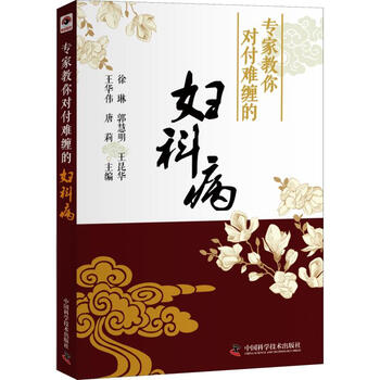 专家教你对付难缠的妇科病