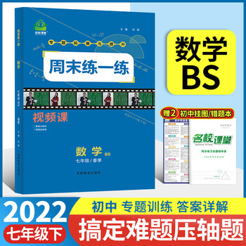 2022练一练秋季初一七年级数学专项训练英语下册初中培优拨高特训练尖子生压轴题难题实验班题库教辅旗舰 数学.北师版BS 七年级下