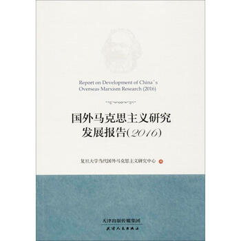 国外马克思主义研究发展报告.2016