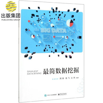 最简数据挖掘