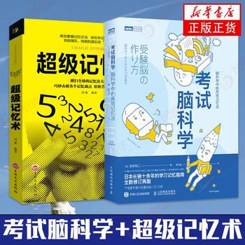 现货包邮赠书签 考试脑科学 脑科学中的高效记忆法+超级记忆术 高效工作记忆法记忆术