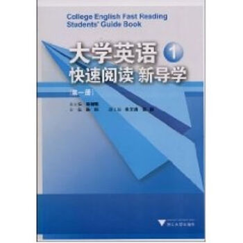大学英语快速阅读新导学(第1册)