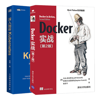 Docker实战第2版+深入剖析Kubernetes书籍