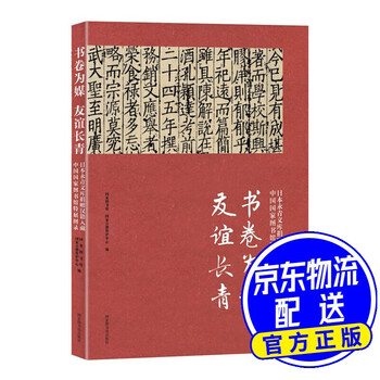 书卷为媒 友谊长青：日本永青文库捐赠汉籍入藏中国国家图书馆特展图录