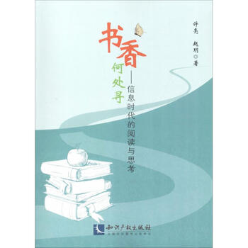 书香何处寻——信息时代的阅读与思考 许亮,赵玥 知识产权出版社
