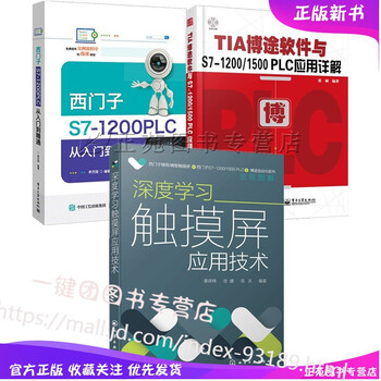 3册  深度学习触摸屏应用技术+西门子S7-1200 PLC从入门到精通+TIA博途软件与S7-12