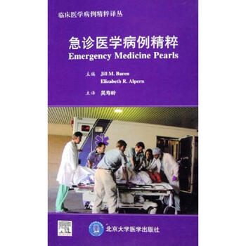 急诊医学病例精粹 伯伦 作 书籍