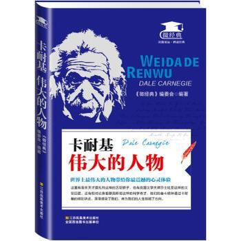 卡耐基伟大的人物励志与成功  图书