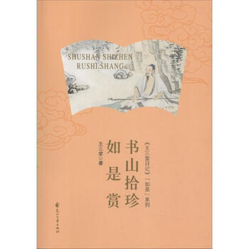 书山拾珍如是赏