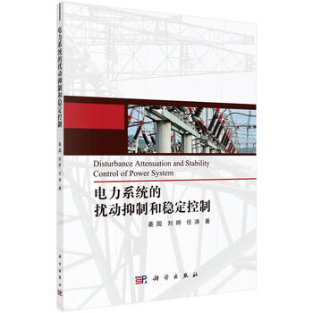 电力系统的扰动和稳定控制工业技术  图书