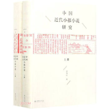中国近代小报小说研究(上下)(精)