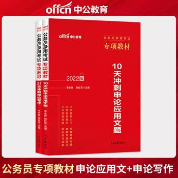 中公21天冲刺申论写作+10天冲刺申论应用文题专项教材 国家公务员考试用书2022国考省考联考通用