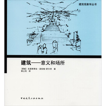 建筑——意义和场所
