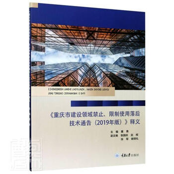 重庆市建设领域禁止限制使用落后技术通告2019年版释义 董勇 重庆大学出版社